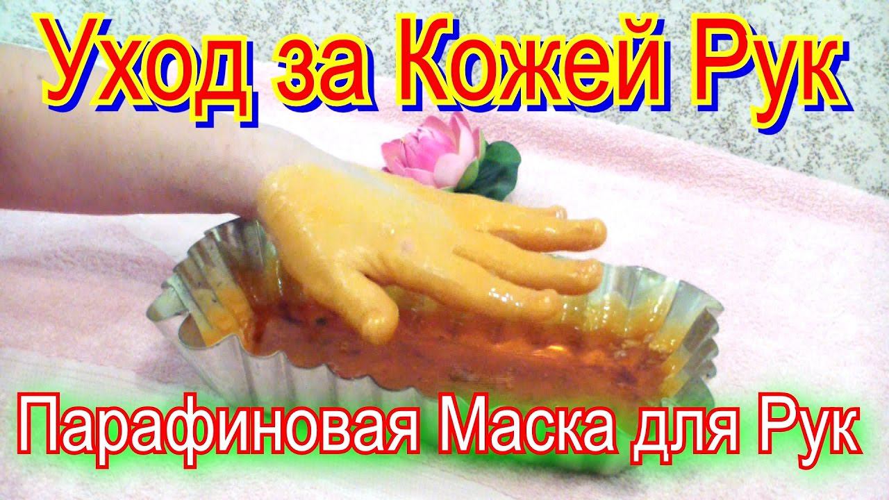 Уход за Кожей Рук в Домашних Условиях - Парафиновая Маска для Рук