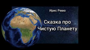 Экологическая сказка