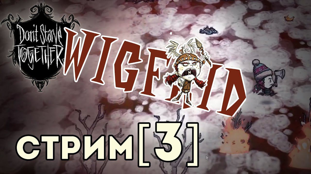 [3] Вигфрид - DST ♦ День 27-38