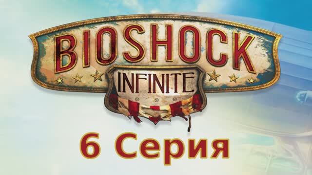 Bioshock Infinite - 6 Серия (Linux версия)