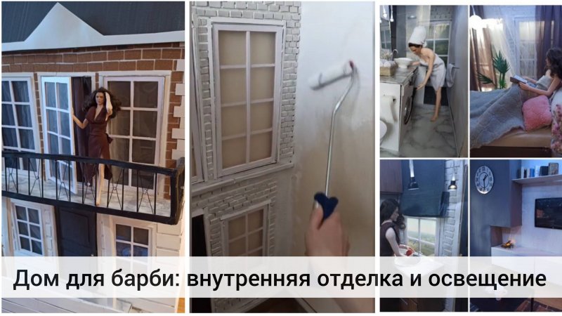 Дом для барби: внутренняя отделка и освещение.