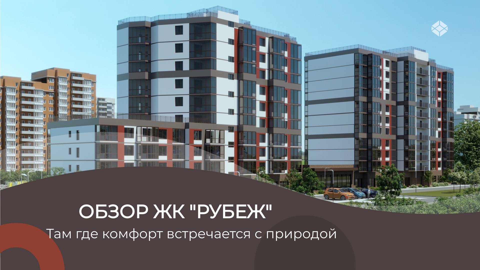 Обзор ЖК 'Рубеж' – новый проект ГК 'СТОУН' в пос. им. Свердлова