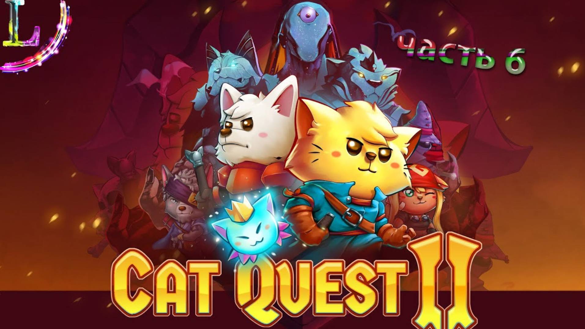 Cat Quest II ➤-прохождение #6 стражи не впускают нас за границу