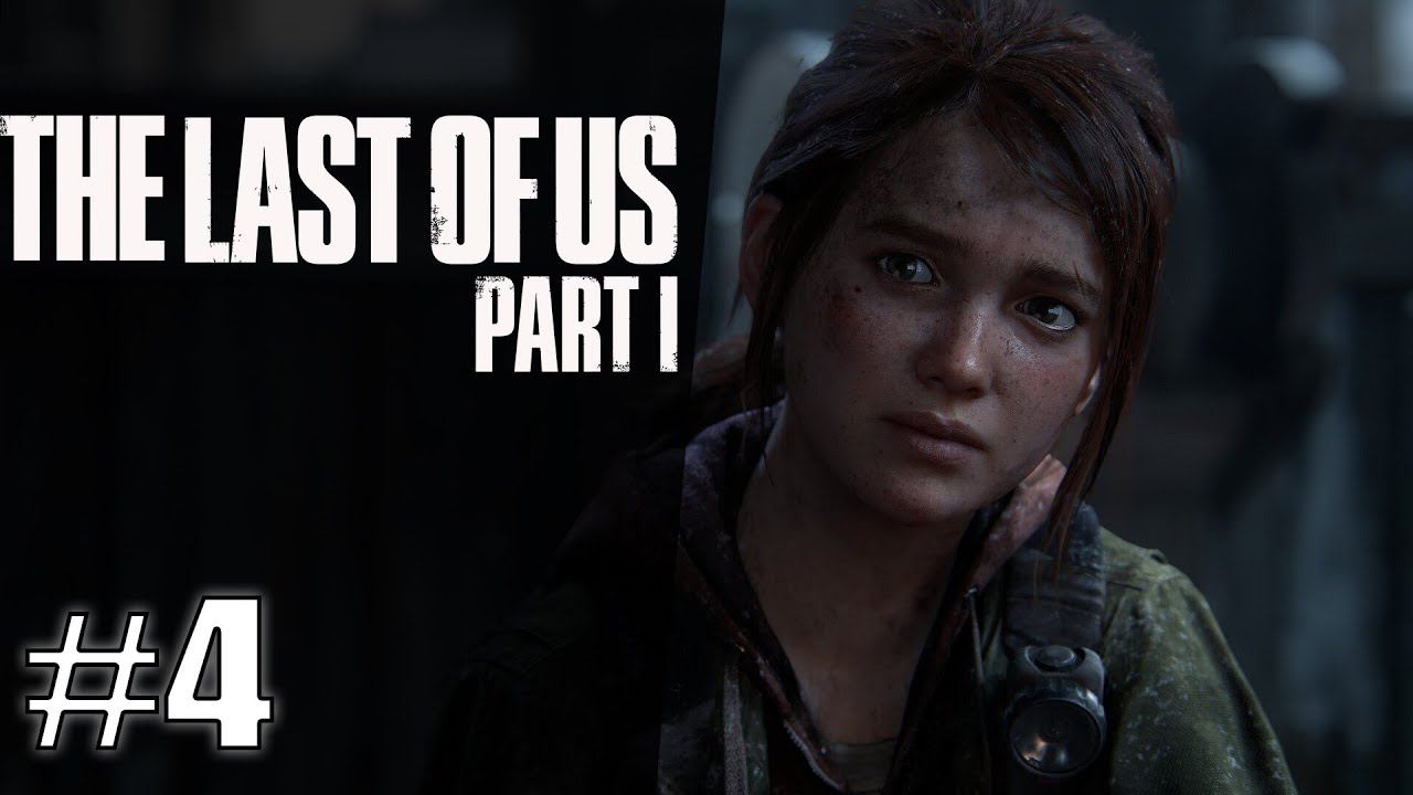 НОВЫЕ ЗНАКОМЫЕ | The Last of Us Part 1 | Прохождение Часть 4