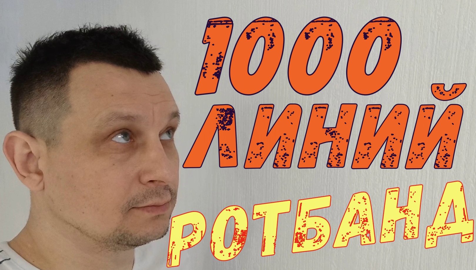 1000 линий из РОТБАНДа.