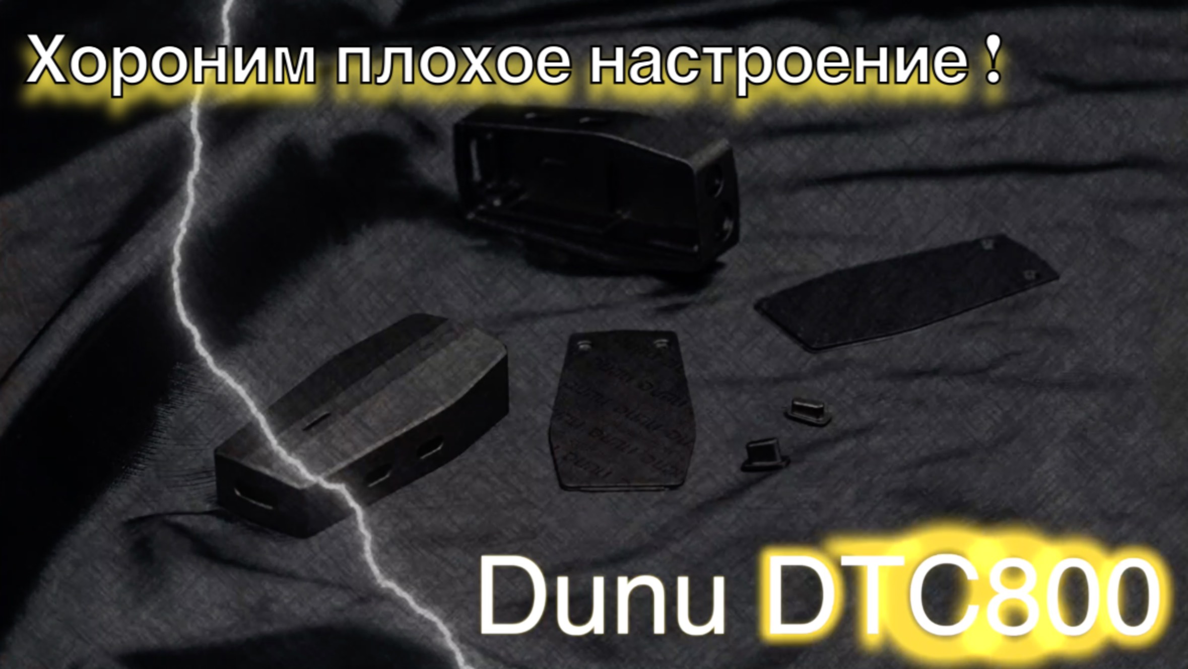 Обзор портативного ЦАП Dunu DTC 800: Хороним плохое настроение!