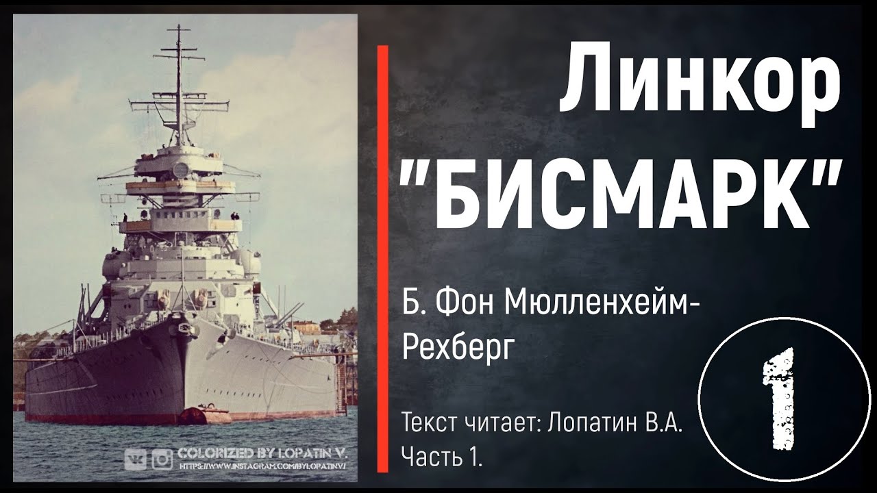 Часть 1. ЛИНКОР "БИСМАРК". Б. Фон Мюлленхейм-Рехберг