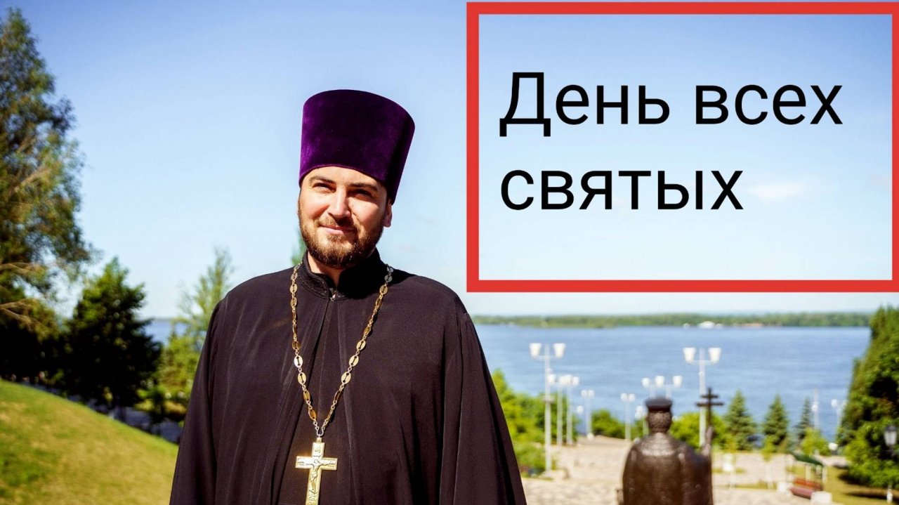 День всех святых (фрагменты)