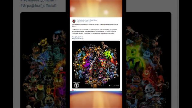 Новость о закрытии игры "FNAF AR: Special Delivery" #Shorts