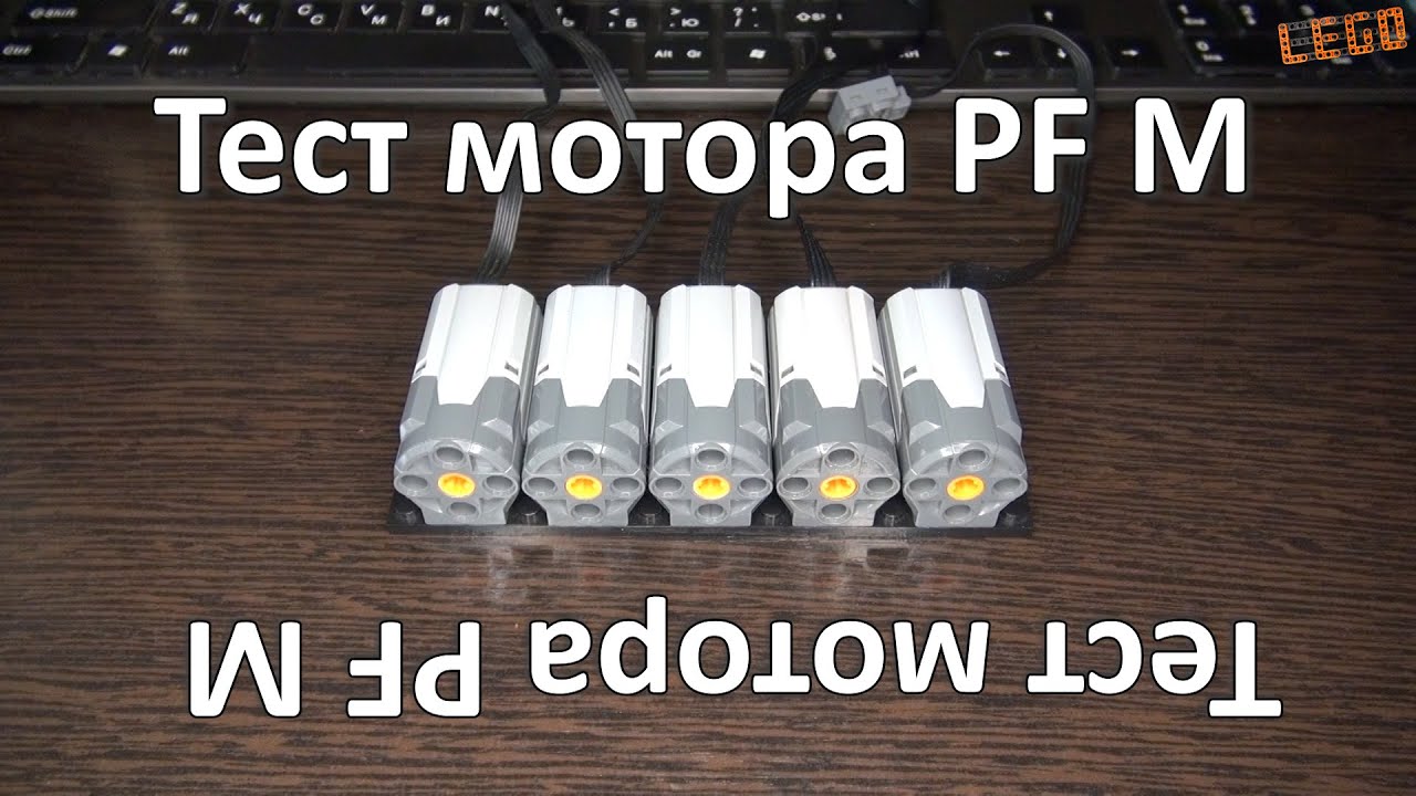 МД #5. Тест мотора Lego PF Medium
