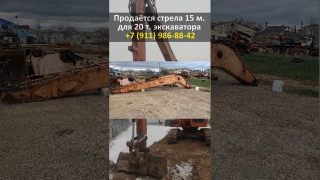 Срочно!!! Продаётся стрела 15 метров для 20 тонного экскаватора. Купить : +7 (911) 986-88-42