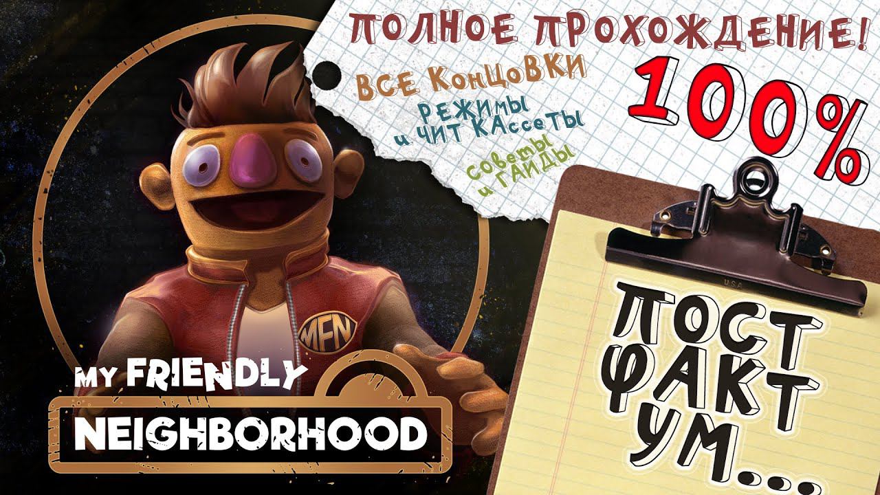 My Friendly Neighborhood Полное Прохождение ► ПОСТФАКТУМ