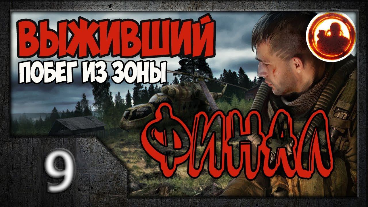 S.T.A.L.K.E.R. Выживший. Побег из Зоны #09. Финал (все концовки).