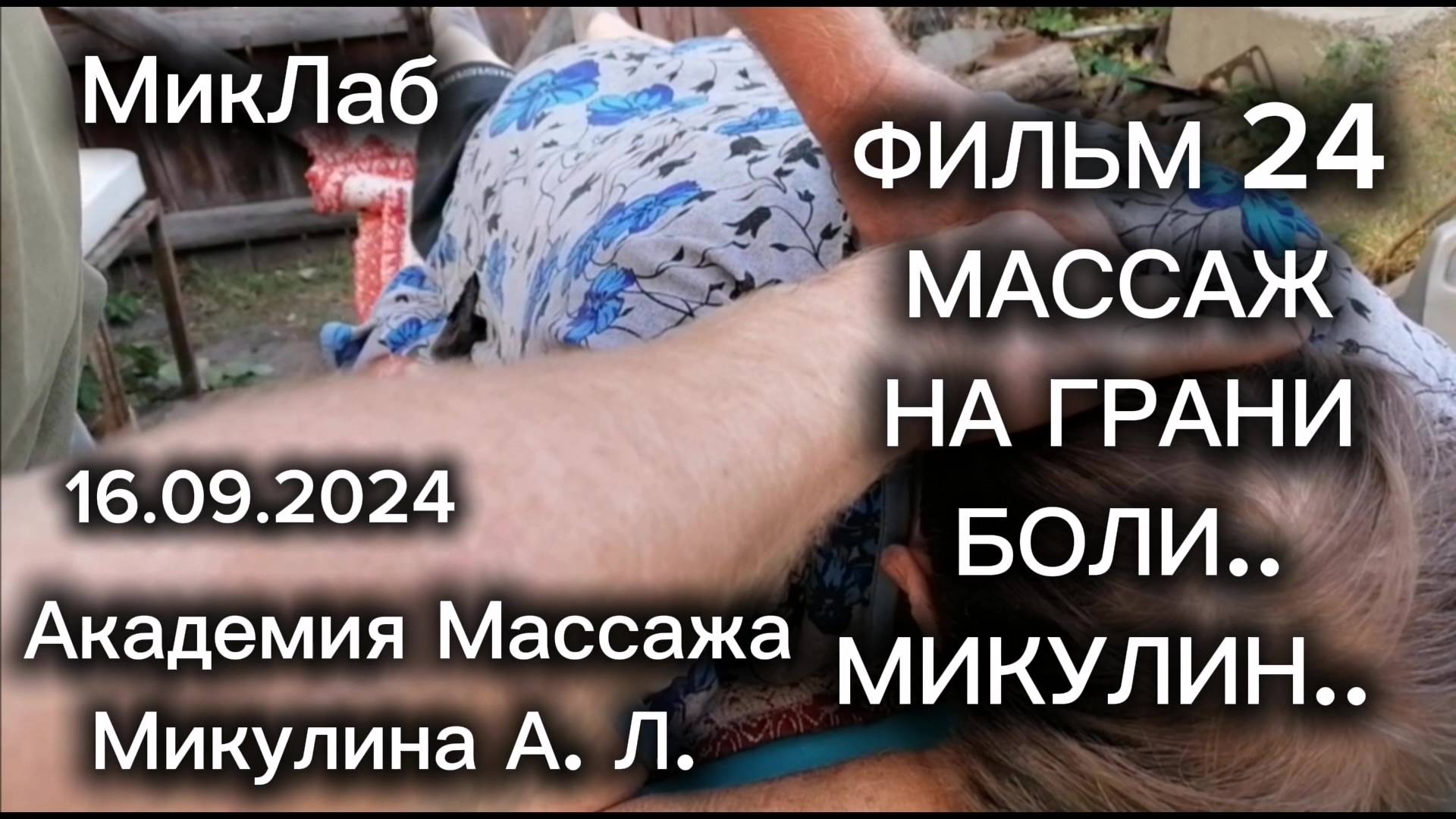 Фильм 24. Массаж на Грани Боли. Микулин. Академия Массажа Микулина А.Л. 16.09.2024. МикЛаб