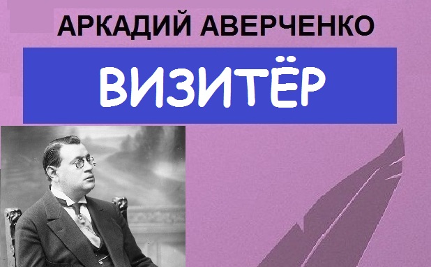 Визитёр (Аркадий Аверченко)