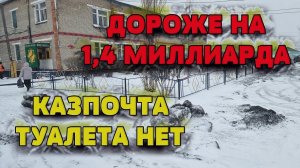 Дороже на 1,4 миллиарда. У женщин КазПочты сломался туалет на улице. Издеваются над соцработниками?