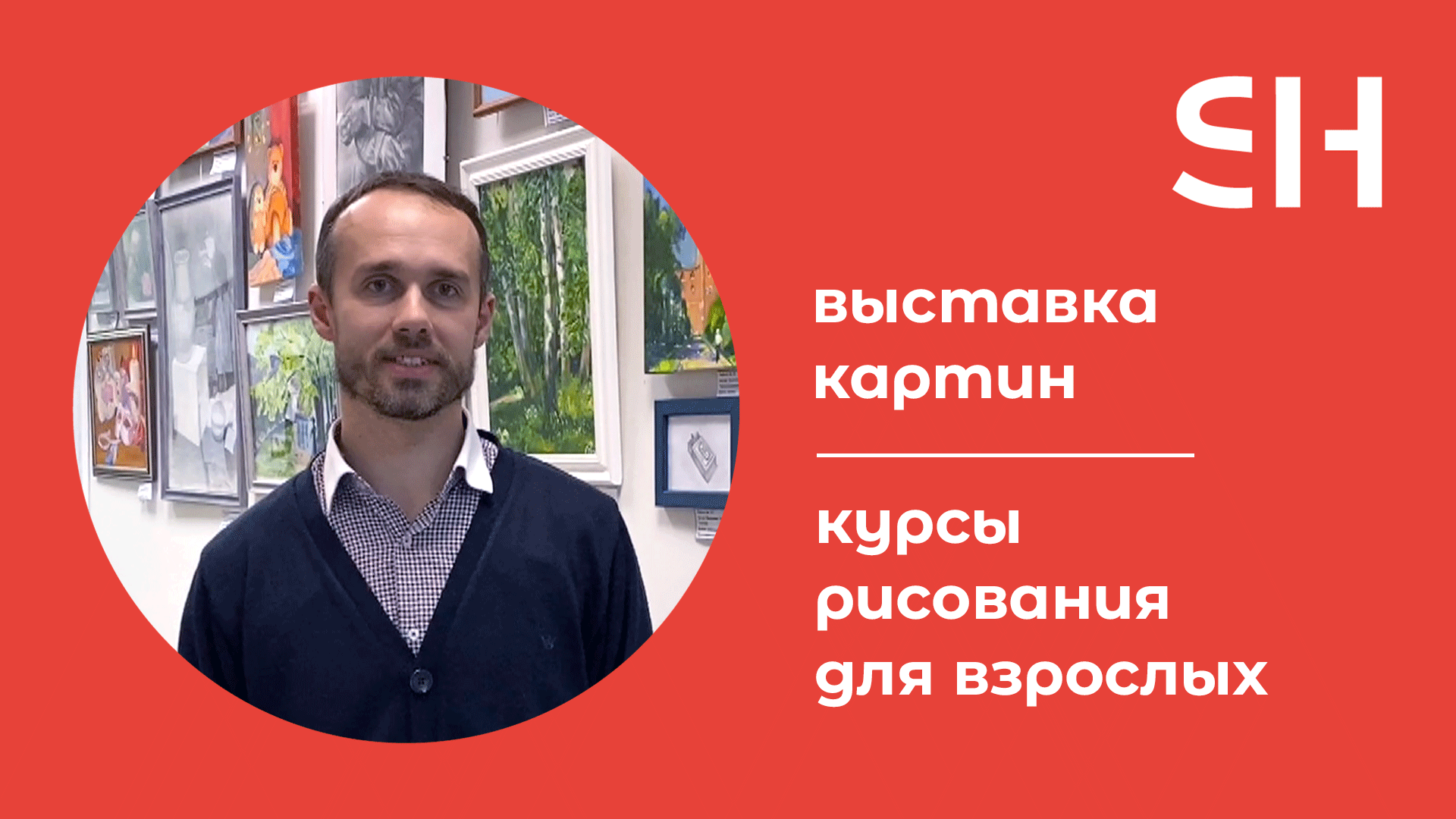 Курсы рисования для взрослых · Выставка картин студентов · Преподаватель Томилов И. И. | 16+