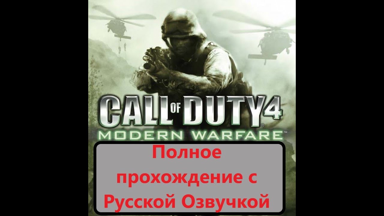 Полное прохождение. Call of Duty 4_ Modern Warfare с Русской озвучкой