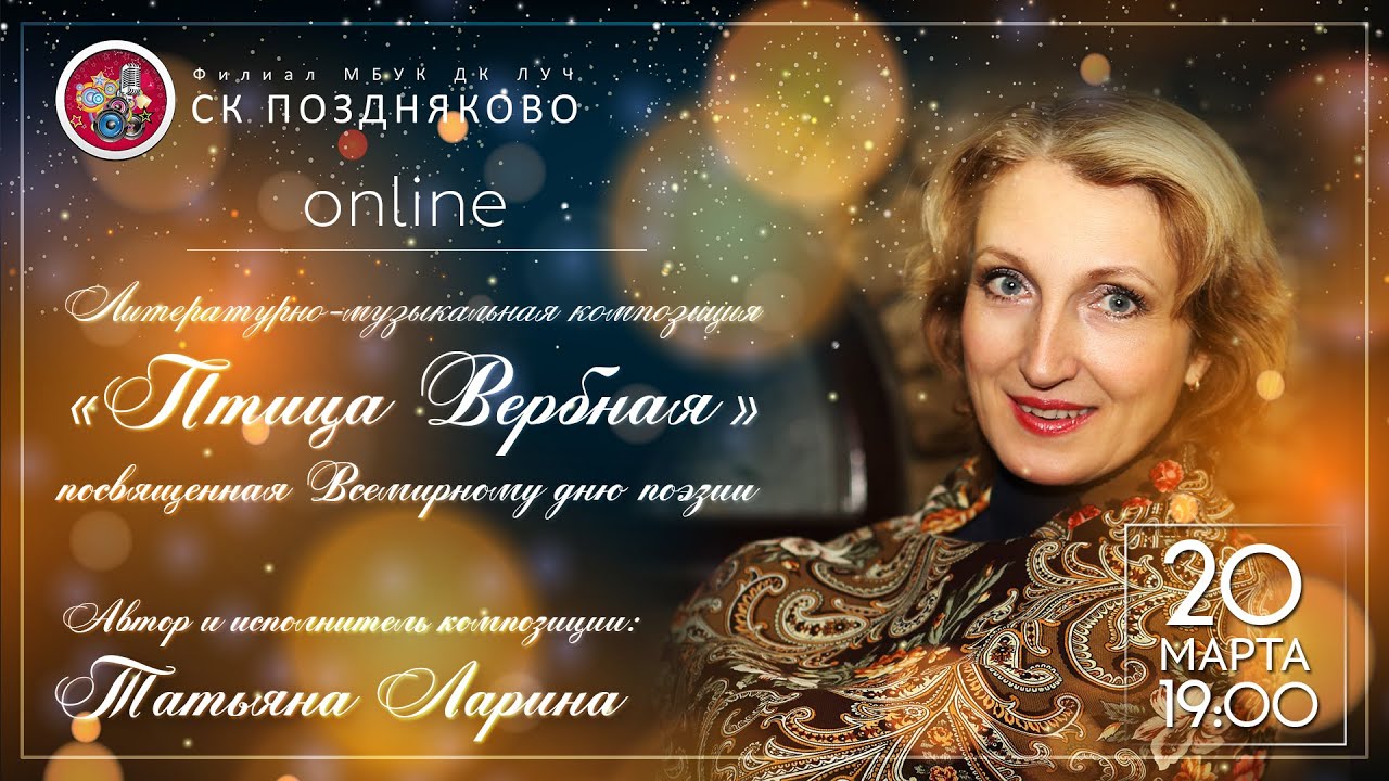 Литературно-музыкальная композиция "Птица Вербная" (Автор и исполнитель Татьяна Ларина)