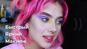 БЫСТРЫЙ ЯРКИЙ МАКИЯЖ