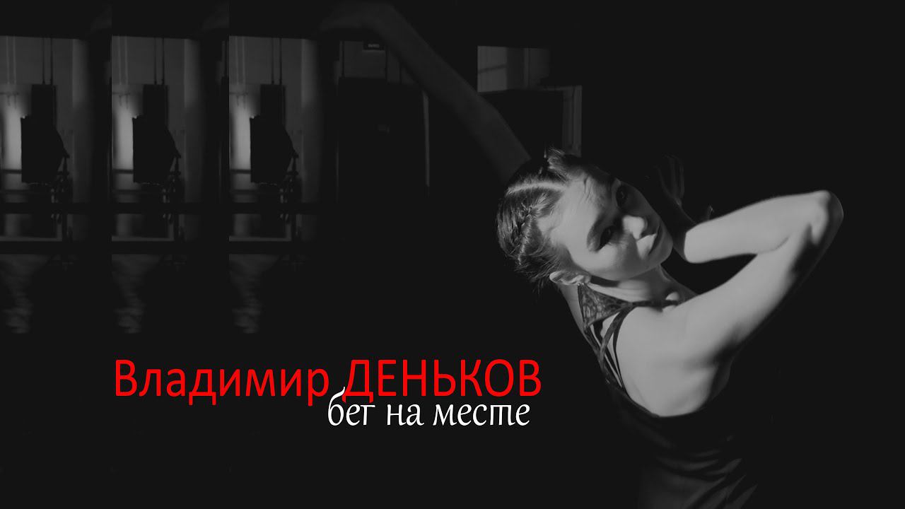 Бег на месте