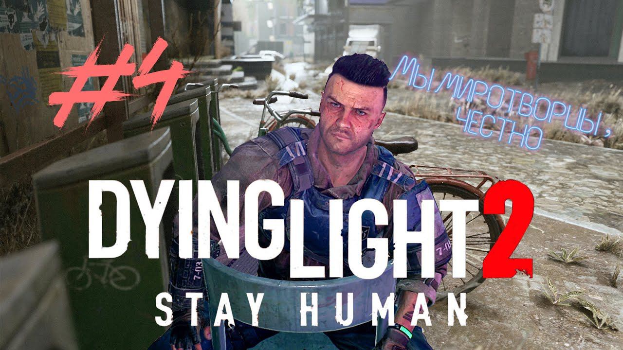 Миротворцы | Dying Light 2 Stay Human | Прохождение (4 часть)