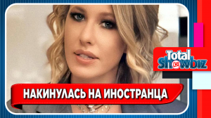 Новости Шоу-Бизнеса. Ксения Собчак накинулась на пожилого иностранца