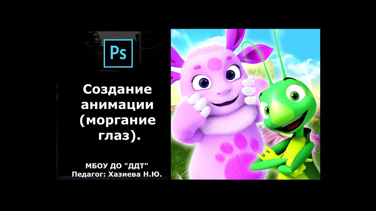 Анимация моргание глаз