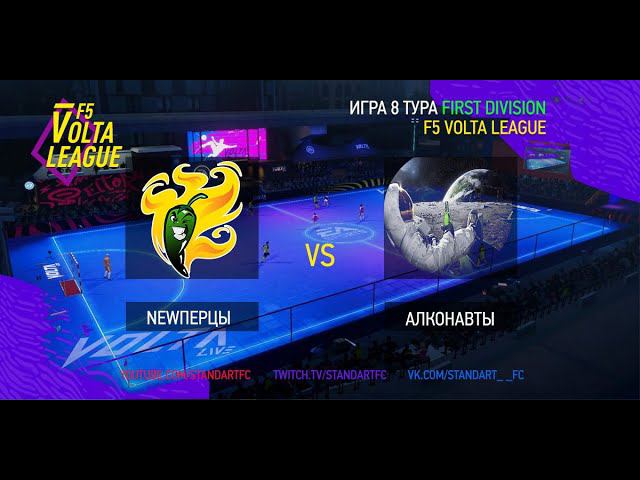 F5VL - FirstDivision: "NEWперцы - АлконавтЫ", ЛИГА ВОЛЬТА, 2 сезон, 4 неделя, fifa online 4 VOLTA