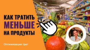 Оптимизируем траты на продукты #личныефинансы #финансоваяграмотность