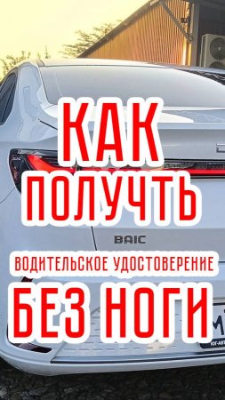 как получать водительское удостоверение без ноги