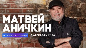 Интервью с Матвеем Аничкиным // НАШЕ