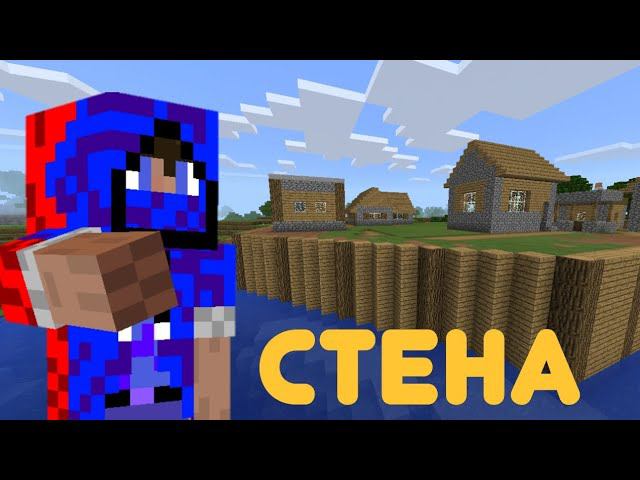 СДЕЛАЛ ВТОРУЮ СТЕНУ В ДЕРЕВНЕ ЖИТЕЛЕЙ В MINECRAFT | WERDNA 369 XOF