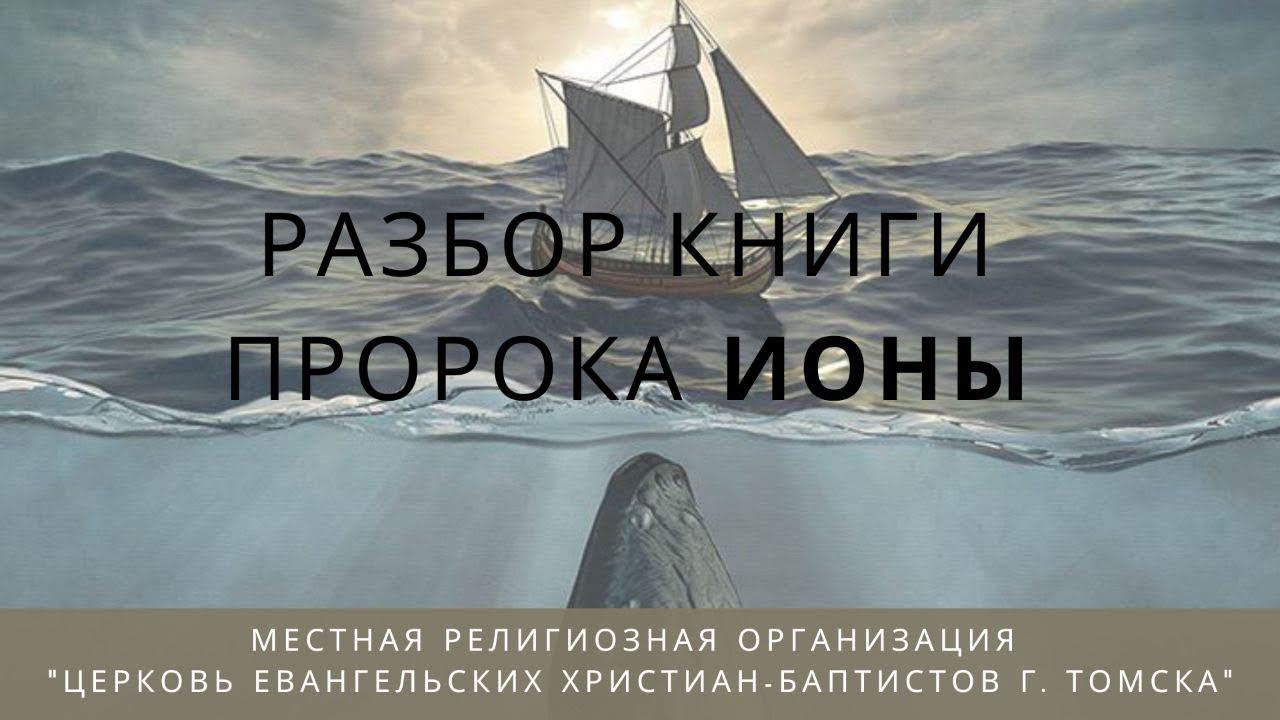 Изучение книги Ионы 1.05.2023 Центральная церковь ЕХБ г. Томск