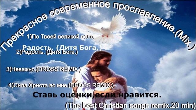 Прекрасное современное прославление.(Mix.)(The best REMIX.20 min)