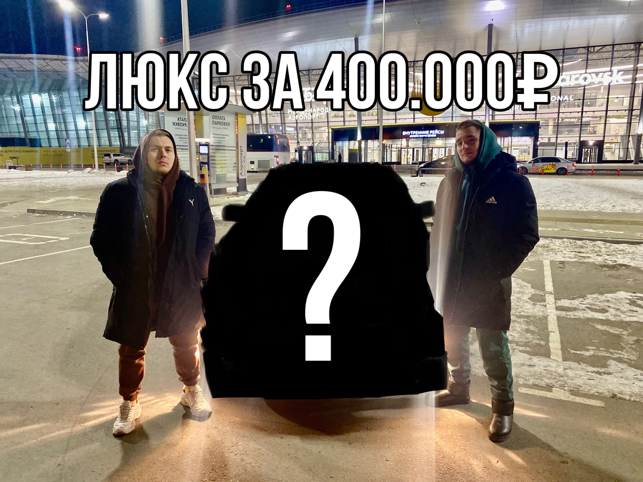 2 |Копим на мечту| Взяли ЛЮКС за 400000 рублей!