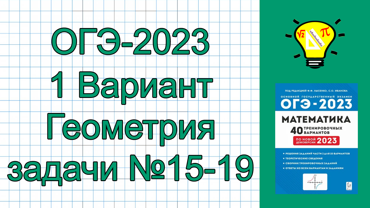 ОГЭ-2023 Геометрия Вариант 1 задачи №15-19 Лысенко.mp4