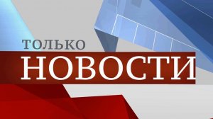 ТОЛЬКО НОВОСТИ 12:00 08.12.2023