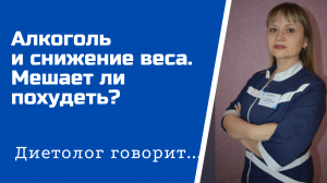 Как алкоголь мешает похудеть?