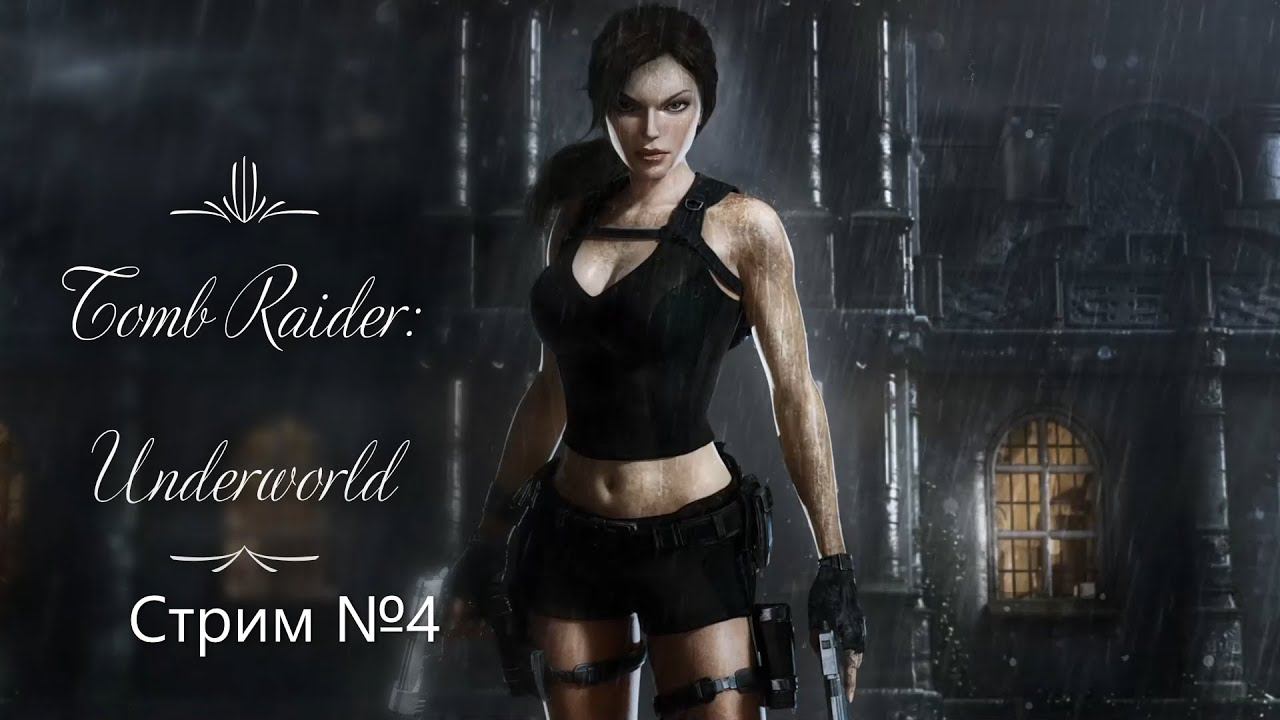 Tomb Raider: Underworld прохождение  СТРИМ №4