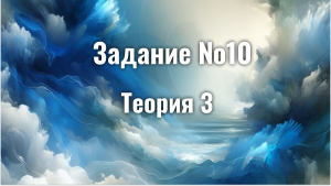 ЕГЭ РУССКИЙ ЯЗЫК 2024 ЗАДАНИЕ 10