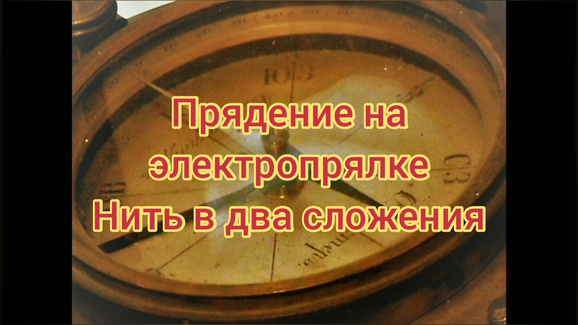 Нить в два сложения.