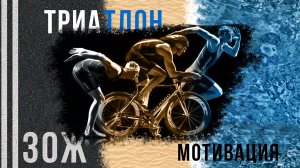 По жизни с триатлоном│Мотивация│ЗОЖ