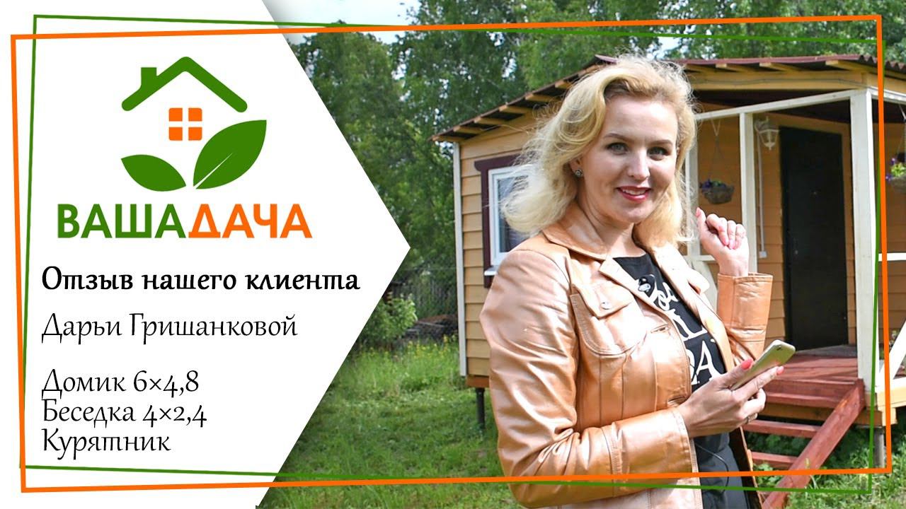 Домик, беседка и летний курятник | Отзыв клиентов о компании "ВашаДача"