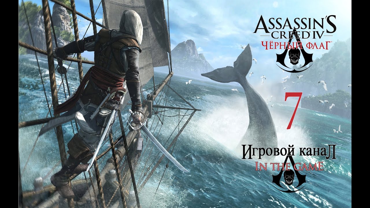 Assassin's Creed 4: Black Flag / Черный Флаг - Прохождение Серия #7 [Набор Команды]