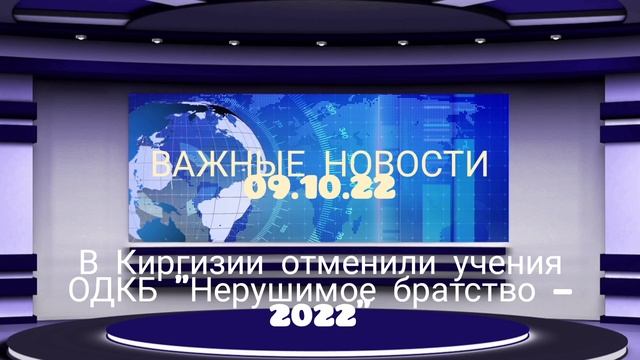 В Киргизии отменили учения ОДКБ "Нерушимое братство — 2022"