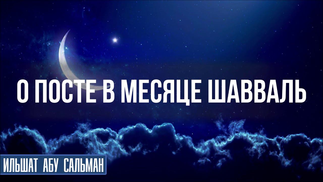 О посте в месяце Шавваль. Как поститься? Ильшат Абу Сальман