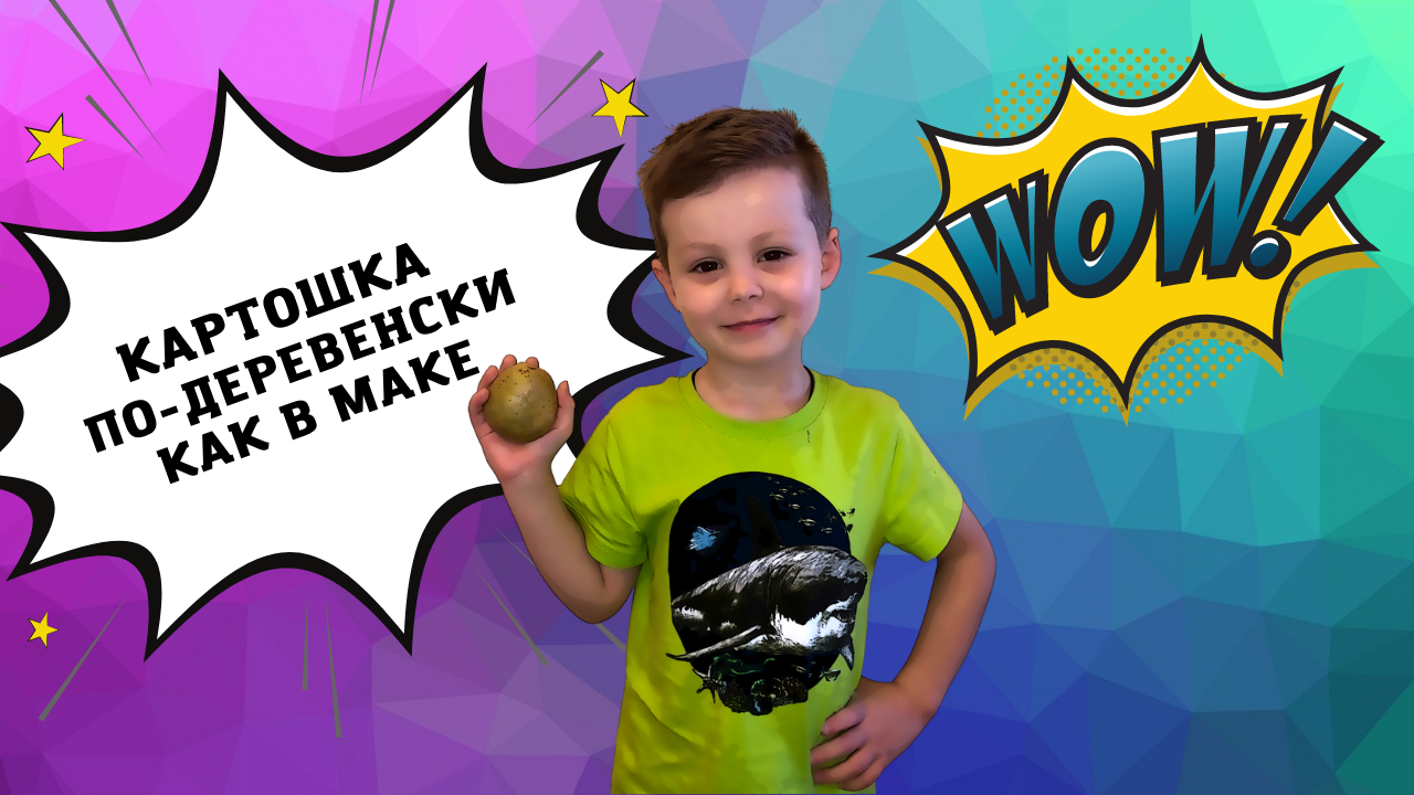 Готовим с Робертом "Картошку по-деревенски" как в Маке.mov