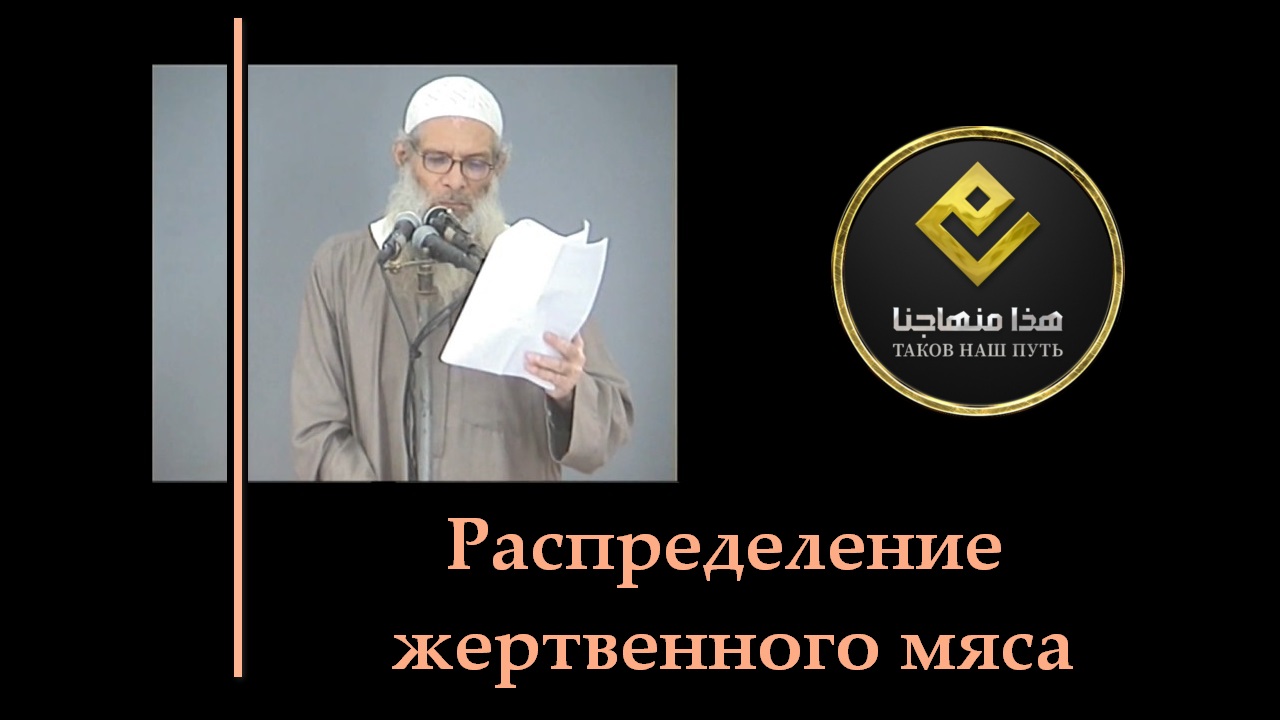 Распределение жертвенного мяса | Шейх Раслян