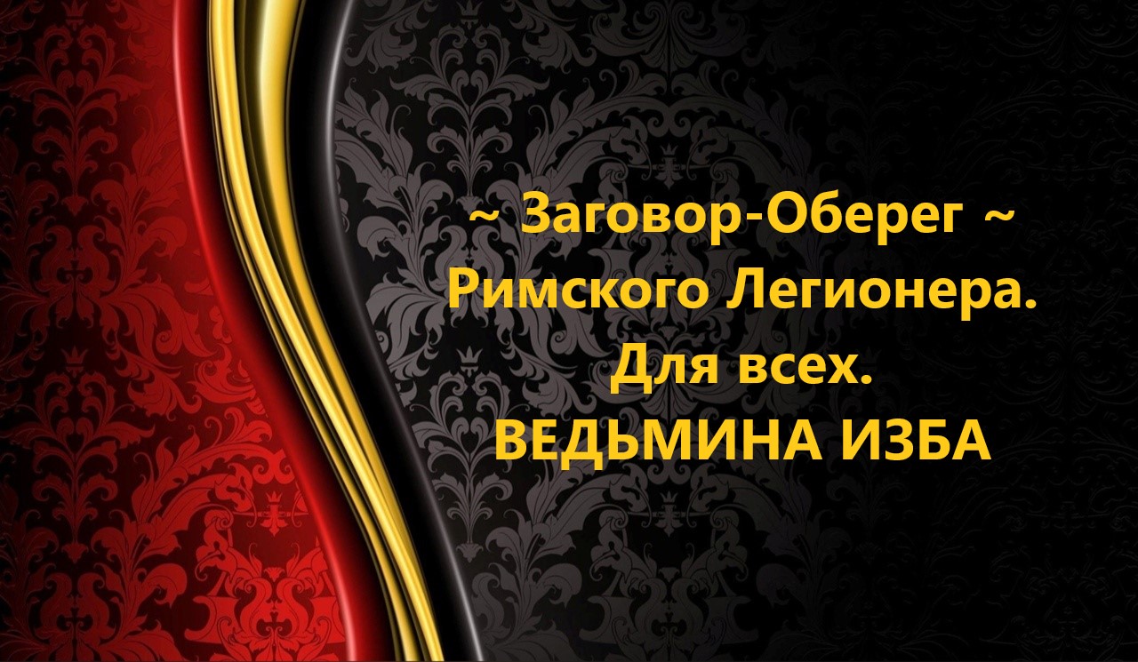 ЗАГОВОР-ОБЕРЕГ РИМСКОГО ЛЕГИОНЕРА..ДЛЯ ВСЕХ..АВТОР: ИНГА ХОСРОЕВА